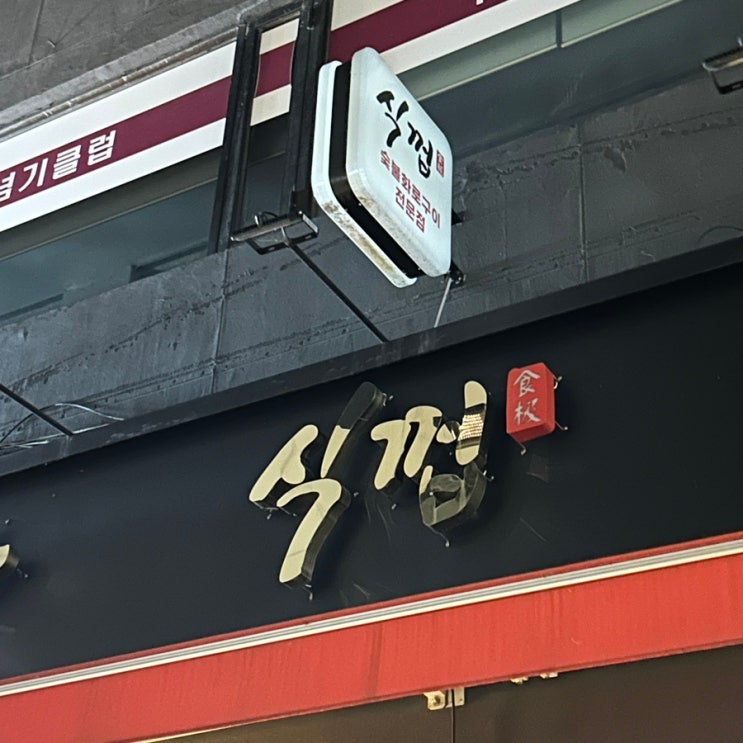 암사 맛집 식껍 암사점 육즙 가득한 암사동 숯불구이 맛집꼬들목살 치마살 찐후기 네이버 블로그