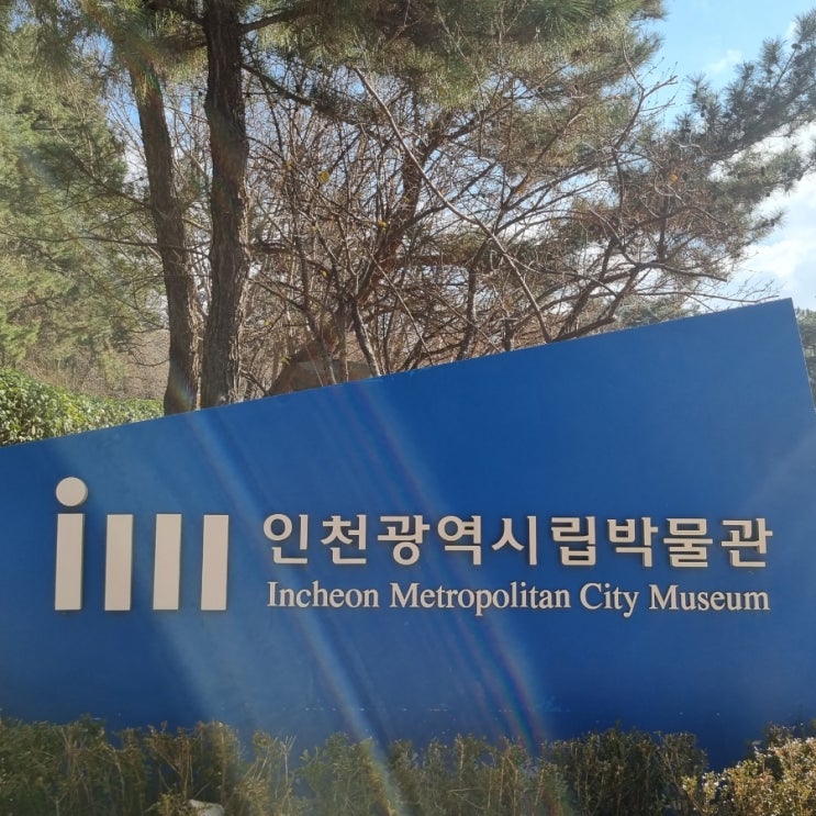 인천시립박물관으로 초대합니다. : 네이버 블로그