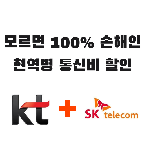 알고 있으면 10000%이득인 현역병 통신비 할인 KT SKT 요금제 정보 및 가입방법 : 네이버 블로그