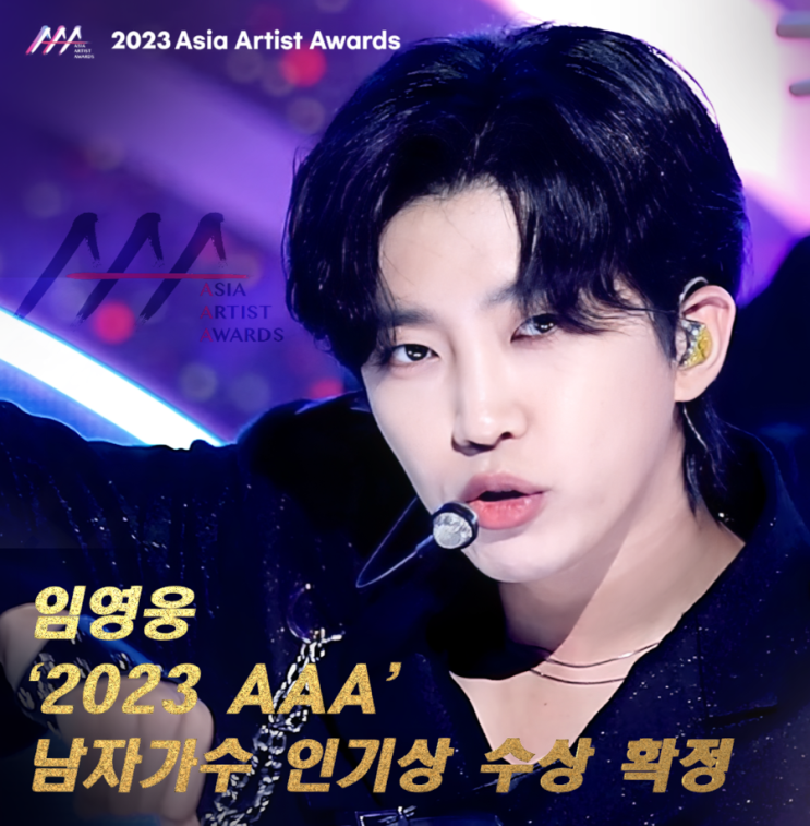 임영웅 '2023 AAA' (Asia Artist Awards) 4년 연속 인기상 확정 : 네이버 블로그
