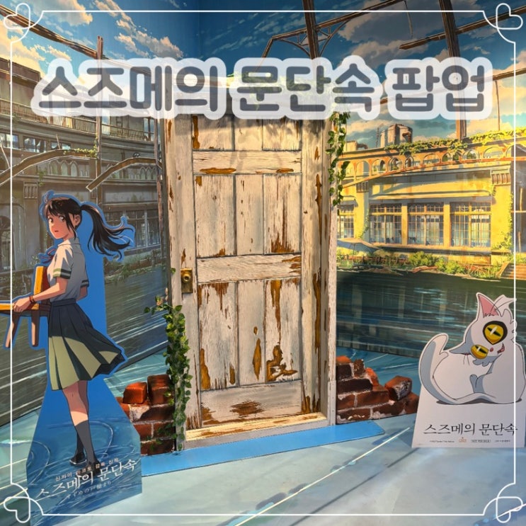 스즈메의 문단속 팝업 스토어 대구 신세계 백화점 전시회 포토존 네이버 블로그