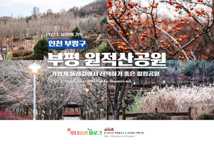 인천 근교 부평 나들이 여행지 아이와 놀만한곳 원적산공원 둘레길 산책로 네이버 블로그