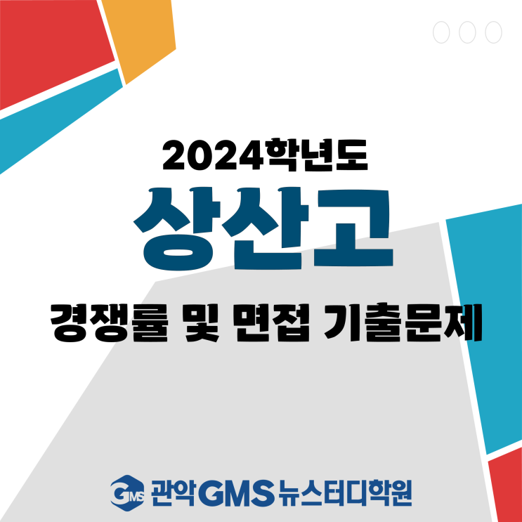 관악뉴스터디학원 2024년도 상산고 경쟁률 및 면접 기출문제 네이버 블로그