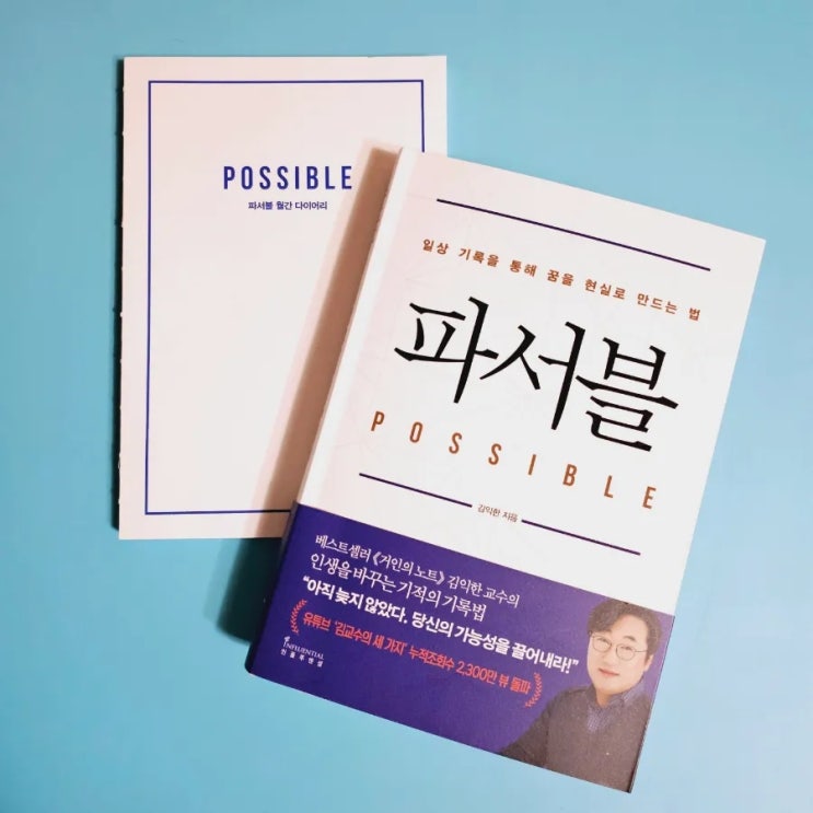 파서블 김익한 교수 자기성장 일상 기록 자기계발 책 추천 신간도서 리뷰 네이버 블로그