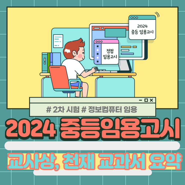 2024 중등임용고시 2차 준비 교사상 면접 문제 수업 지도안 양식 천재 교과서 요약본 면접 수업 실연 교사상