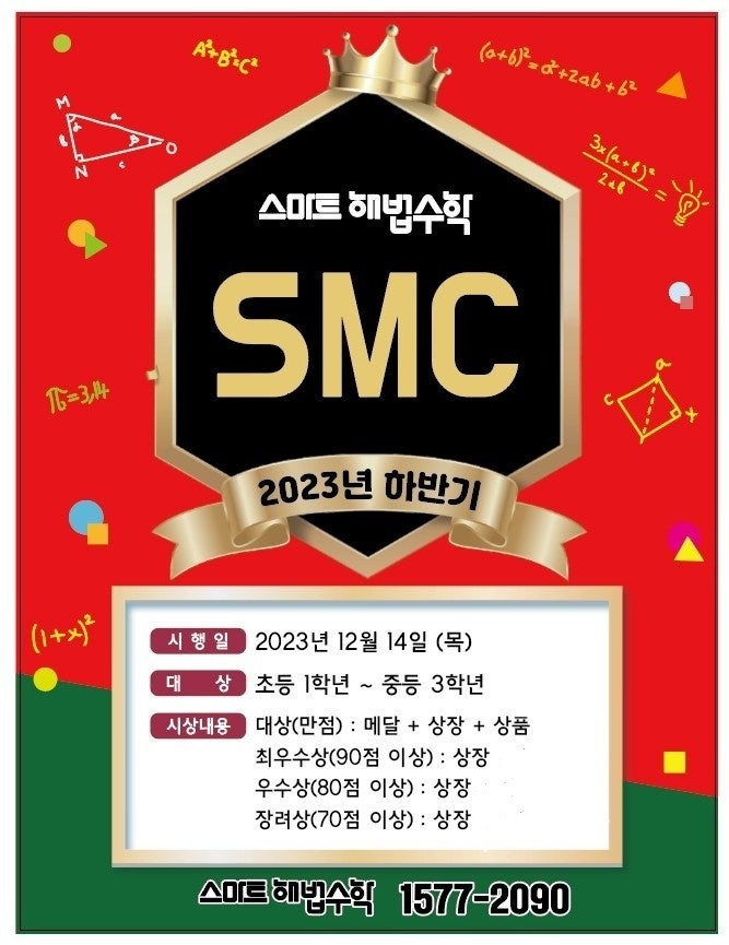 초등.중등 수학 콘테스트 SMC(SmartHb Math Contest) 시행 : 네이버 블로그