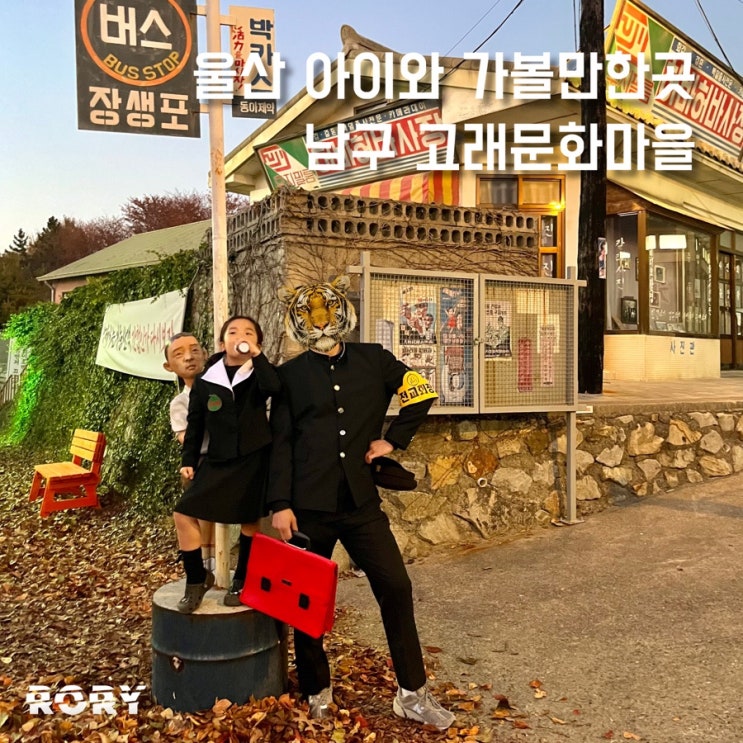 울산 아이와 가볼만한곳 남구 장생포 고래문화마을 장생포옛마을 Feat 울산여행추천코스 교복대여 네이버 블로그
