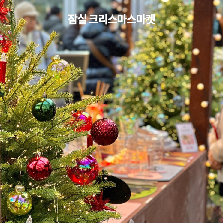 잠실 크리스마스마켓 현장 웨이팅 후기 사전 예약 방법위치볼거리운영시간 네이버 블로그