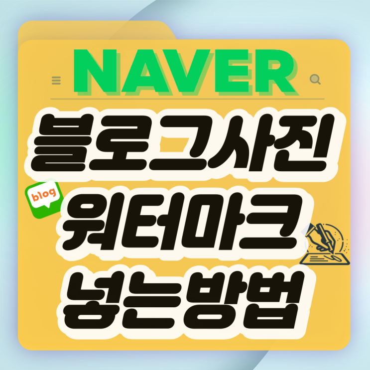 네이버 블로그 사진 워터마크 서명 넣기로 사진 누락 예방하기 네이버 블로그