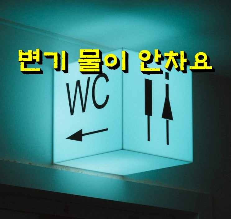 인천변기 물이 안 차요 변기수리 24시 부속품 교체 네이버 블로그