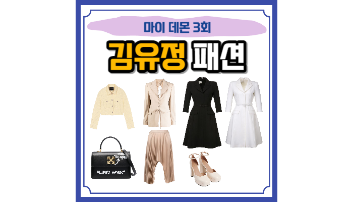마이데몬 김유정 옷 트위드 자켓 가방 스커트 구두 원피스 도도희 패션 의상 스타일 3회 네이버 블로그