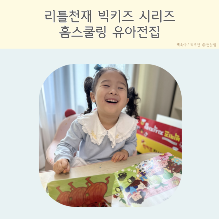 리틀천재 빅키즈 시리즈 영어 지식자람 수학까지 유아전집으로 홈스쿨링해봐요 네이버 블로그