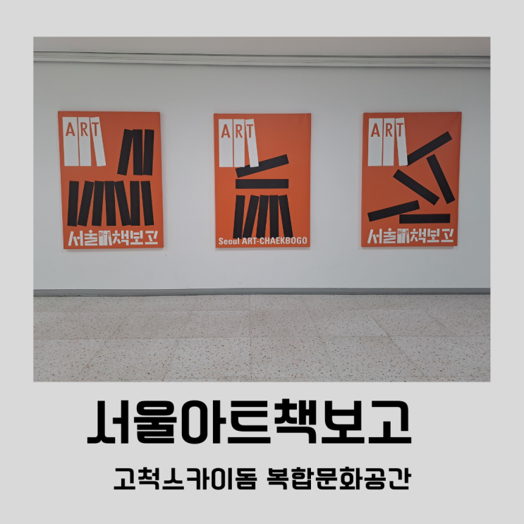 서울아트책보고 고척스카이돔 아트북 도서관 복합문화공간 네이버 블로그
