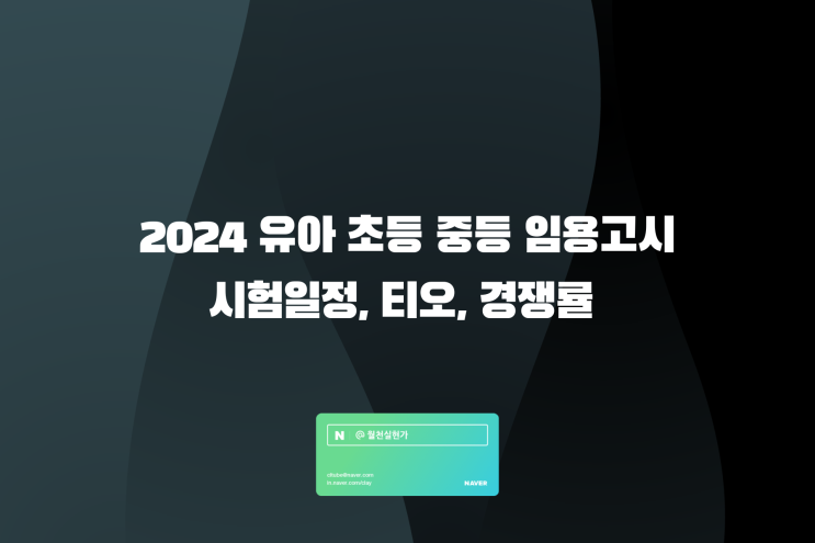 2024 유아 초등 중등 임용고시 시험 일정 티오 경쟁률 정리 네이버 블로그