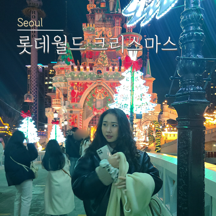 롯데월드 크리스마스 시즌 미라클윈터 야간개장 포토스팟 페스티벌 정리 네이버 블로그