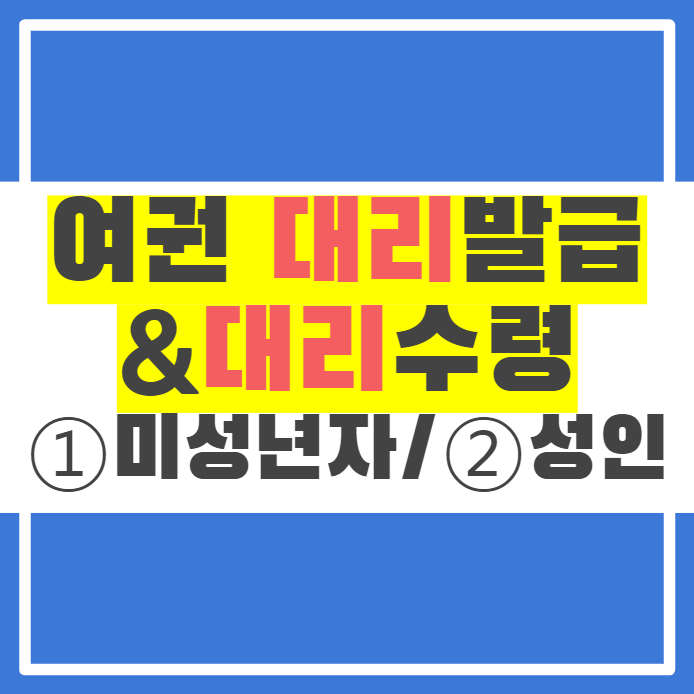 여권 발급 대리신청 방법 및 대리수령 서류 준비물 네이버 블로그