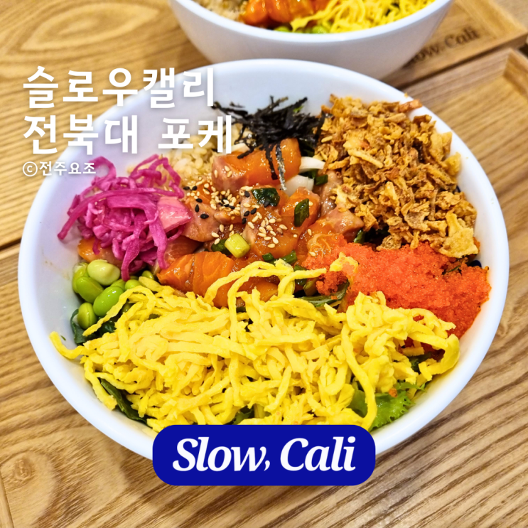 전북대 포케 맛집 전주 슬로우캘리 Slow cali 메뉴 : 네이버 블로그