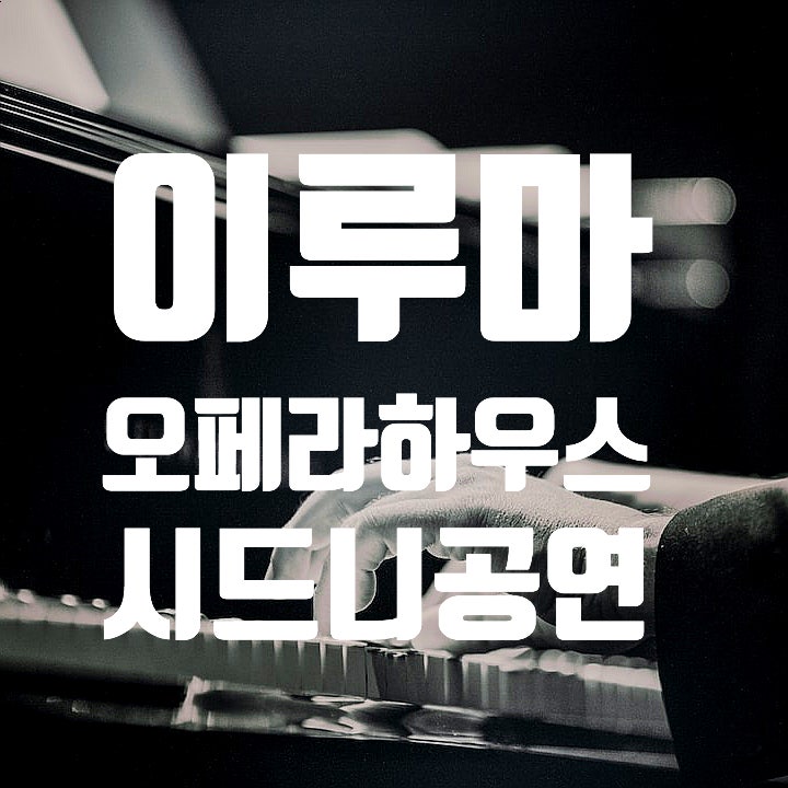 [호주1분여행] 시드니 오페라하우스 콘서트홀 피아니스트 이루마 공연 Yiruma Live in Oceania Sydney ...