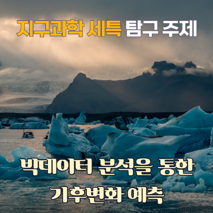 컴퓨터 Sw 지구과학 세특 탐구 주제 빅데이터 분석을 통한 기후변화 예측 네이버 블로그