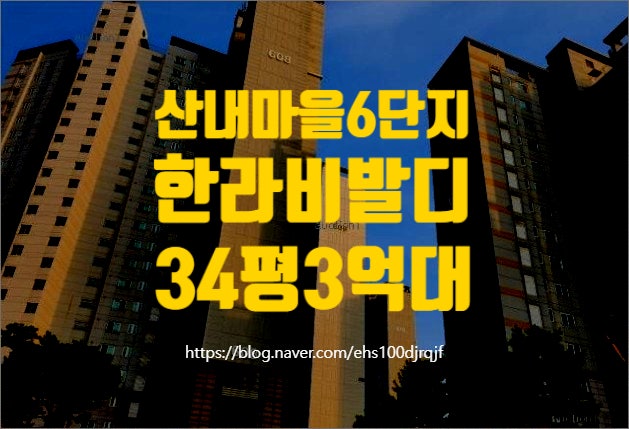 파주아파트경매 파주시 산내마을6단지한라비발디 34평 3억대 네이버 블로그