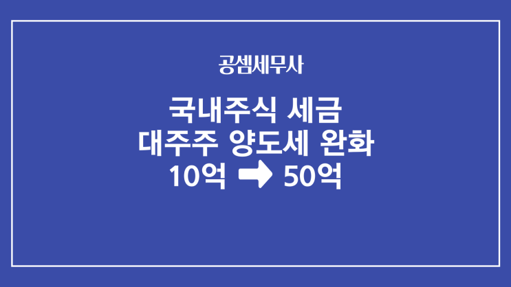 대주주 주식 양도세 요건 완화 및 국내 주식 세금 양도소득세 네이버 블로그