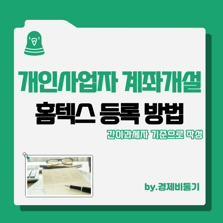 간이과세자 기준 개인사업자 계좌개설 통장 홈텍스 등록 방법 네이버 블로그