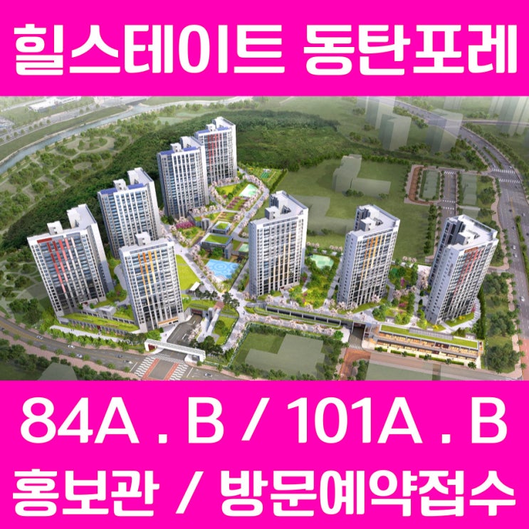 힐스테이트 동탄포레 공공지원 민간임대 청약소식 네이버 블로그