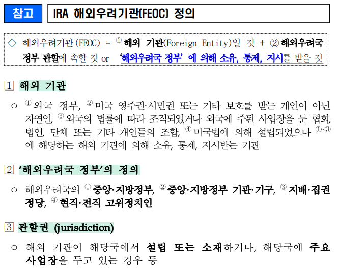 美 IRA 해외우려기관(FEOC) 잠정 가이던스 발표 : 네이버 블로그