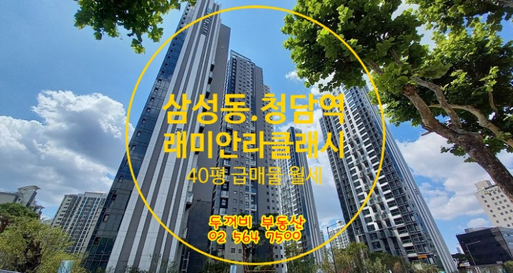 삼성동 래미안라클래시 40평 급매물 월세 네이버 블로그