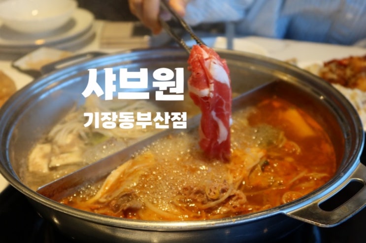 부산 기장 맛집 샤브샤브맛집인 샤브원 기장동부산점에서 네이버 블로그