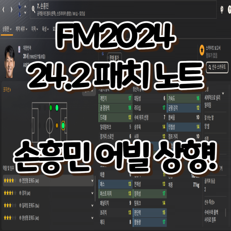 FM2024 24.2 패치 드디어 떴다! 손흥민 어빌 변화 및 패치 내용과 변경점 알아보자 : 네이버 블로그