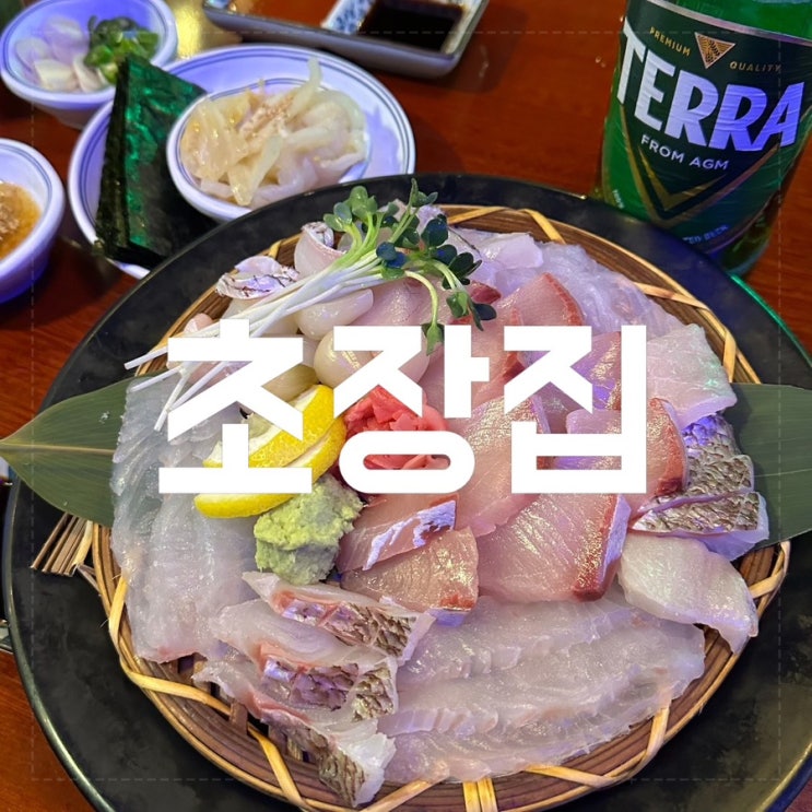 청주 사창동 맛집 L 초장집 해물포차 모둠회 방어 충대술집 추천 솔직 후기 네이버 블로그