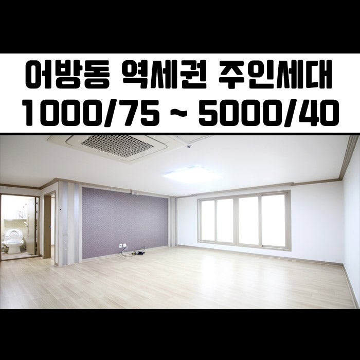 김해 쓰리룸 주인세대 어방동 인제대역 역세권 화장실2개 방2개 월세부터 반전세까지 원룸 임대 Lh 전문 부동산 공인중개사