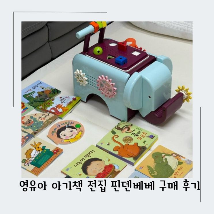 6개월부터 24개월까지 영유아 아기 그림책 전집 놀이교구 핀덴베베 내돈내산 지른 이유 쌍둥이 책순이 만들기 네이버 블로그