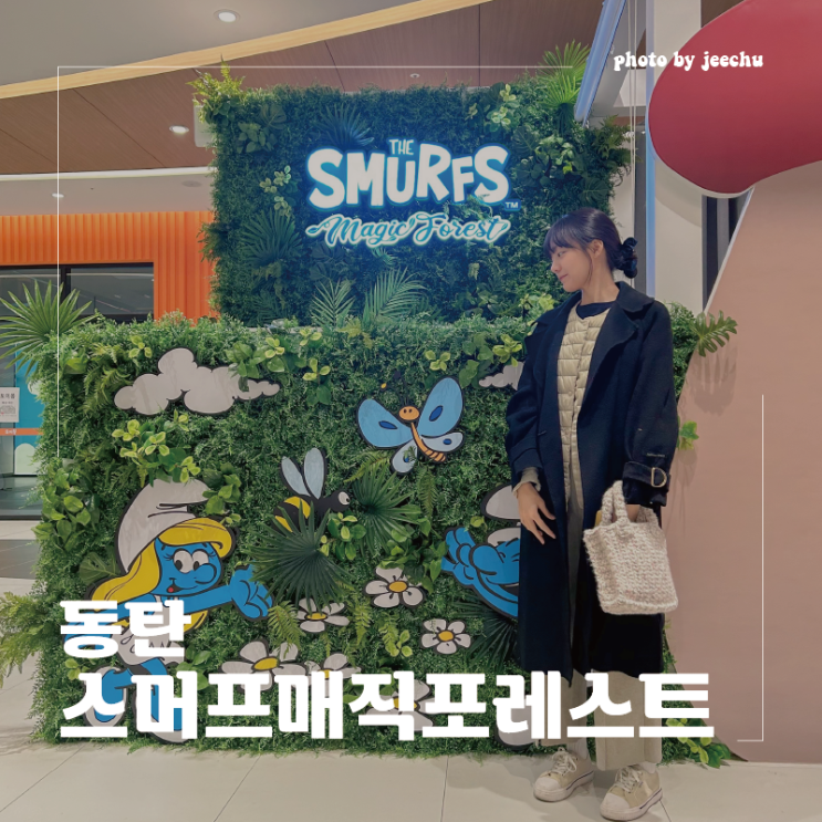 동탄 놀거리 실내 데이트 호수공원 근처 라크몽 스머프 매직 포레스트 네이버 블로그