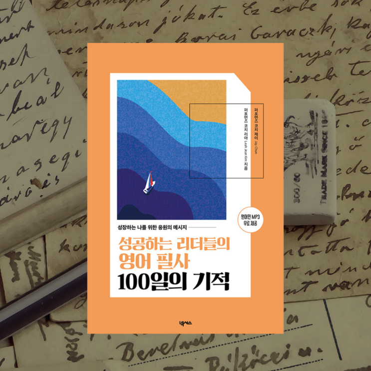 필사하기 좋은 책 성공하는 리더들의 영어 필사 100일의 기적 힘나는 글귀 짧은 영어 명언 모음 네이버 블로그