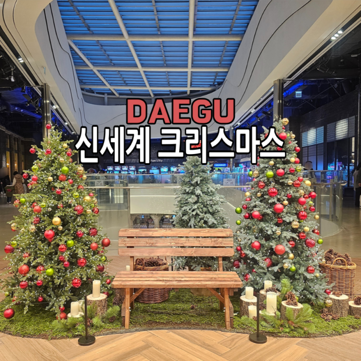 대구 신세계백화점 크리스마스 트리 파는 곳 포토존 위치 리스트 네이버 블로그
