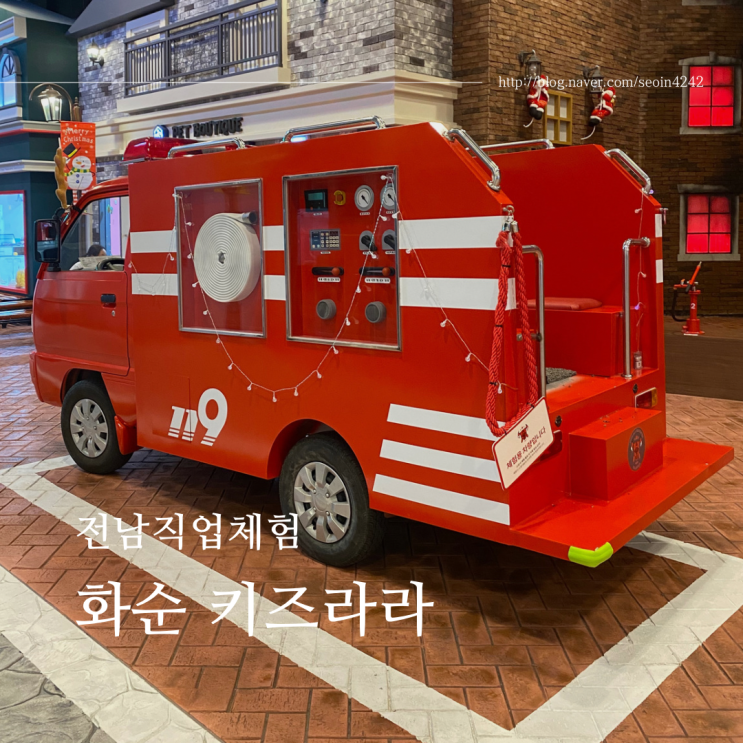 화순 키즈라라 전남직업체험 종일권 후기 네이버 블로그