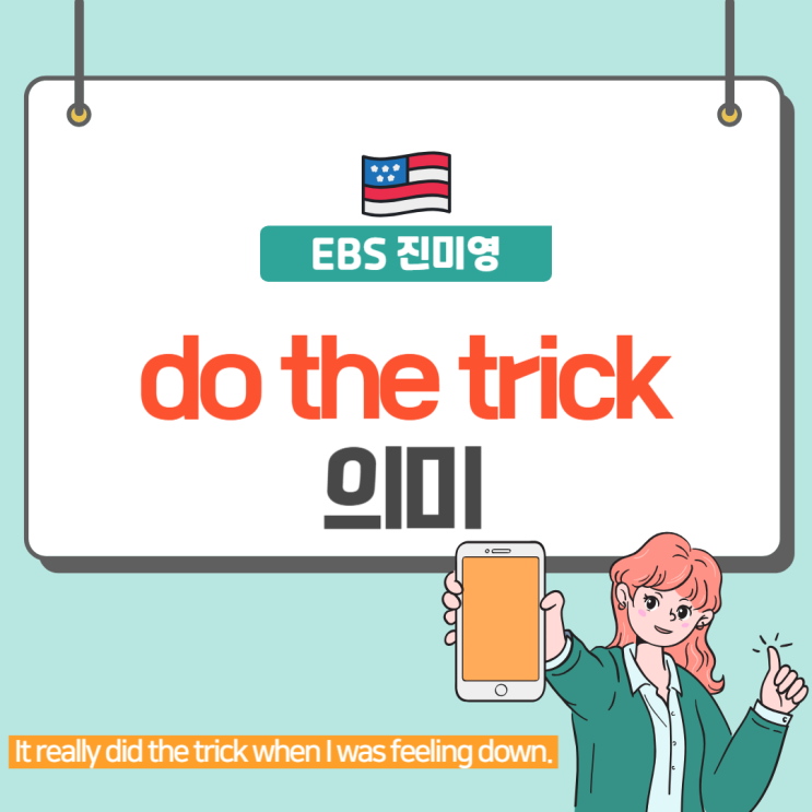 do the trick 뜻/ 효과가 있다 영어로 work like a charm/ ebs진짜미국영어 : 네이버 블로그