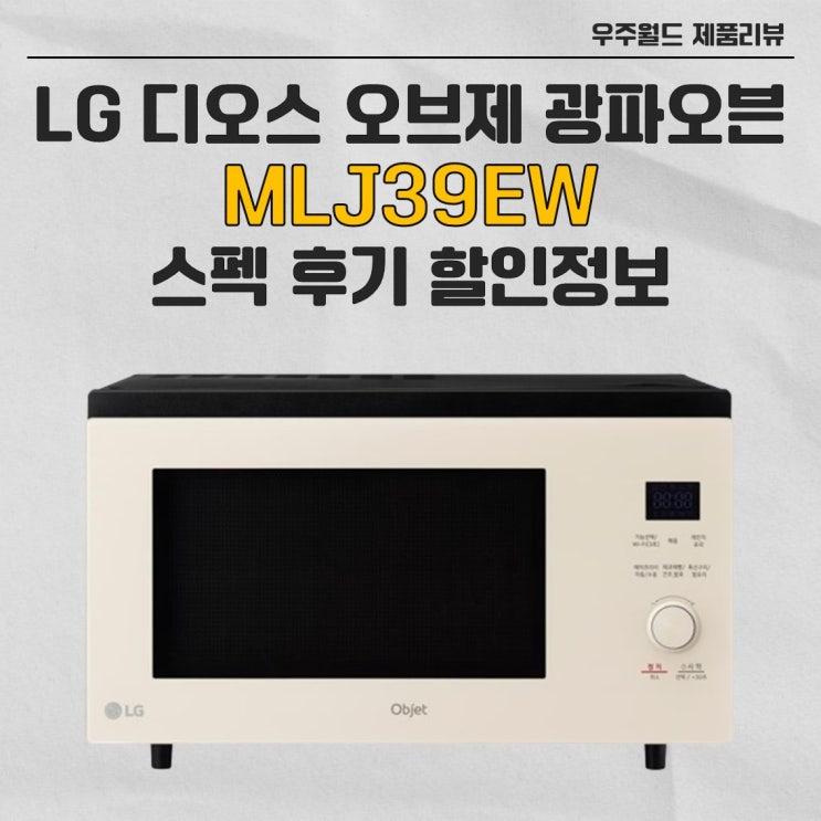 세상 모든 요리를 잘하는 방법, LG 디오스 오브제 광파오븐 MLJ39EW 할인정보, 후기 : 네이버 블로그