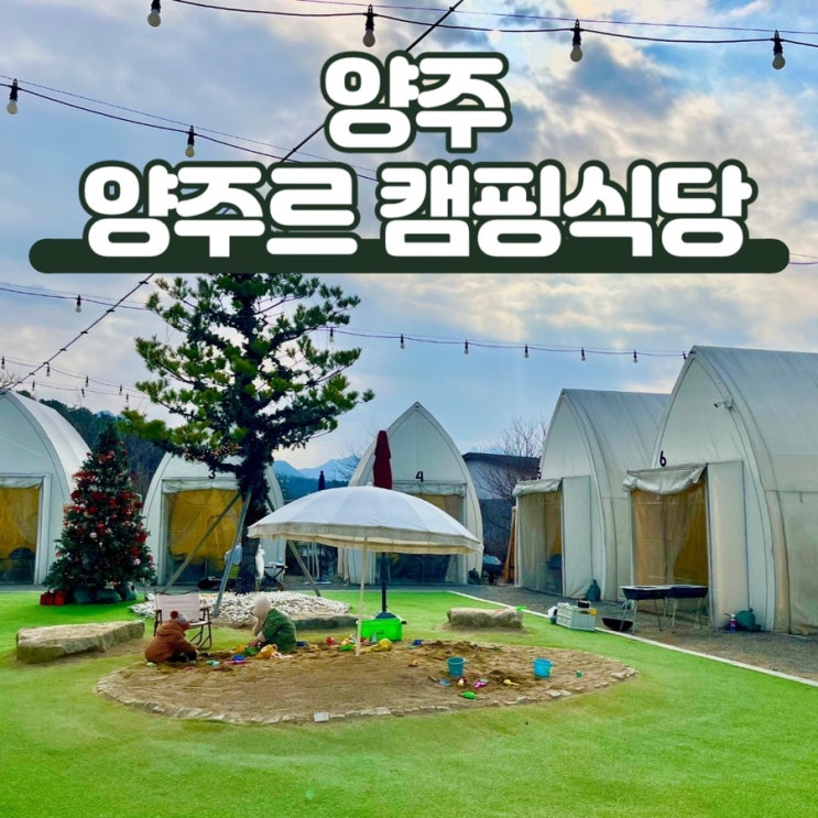 경기도 양주 장흥 가볼만한곳 양주르 당일 캠핑 식당 서울근교 아이와 갈만한곳 네이버 블로그