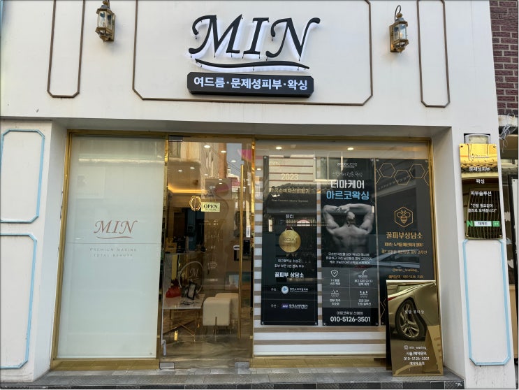 채재민원장님 직접 운영 문제성피부 맞춤형 관리 잘하는 곳 민왁싱뷰티 왁싱샵 And 꿀피부 상담소 네이버 블로그