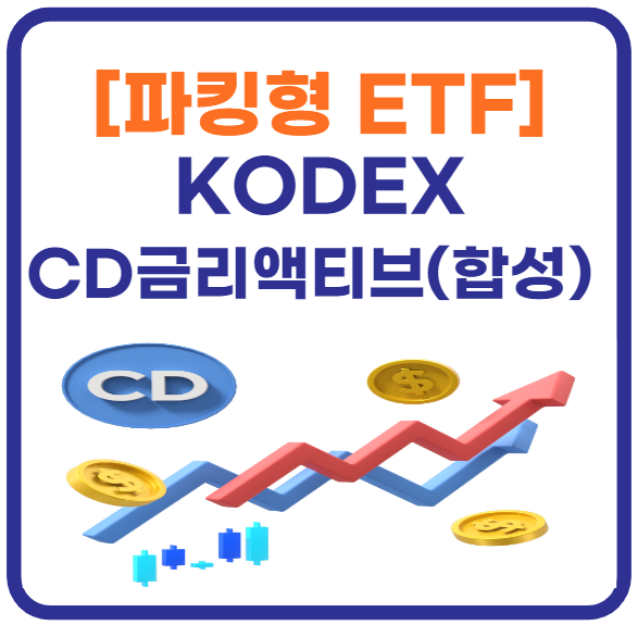 KODEX CD금리액티브(합성), 3개월 CD금리만큼 매일이자 쌓이는 파킹형 ETF : 네이버 블로그