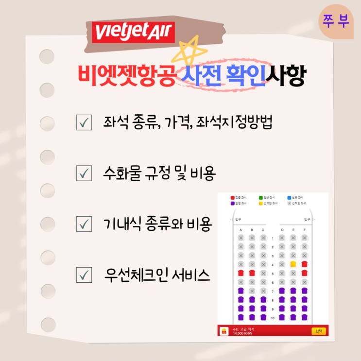 비엣젯항공 좌석지정 비엣젯항공 예약하셨다면 꼭 확인하고 가세요좌석배치도 고급좌석 사전구매방법 수화물 규정 및 추가비용