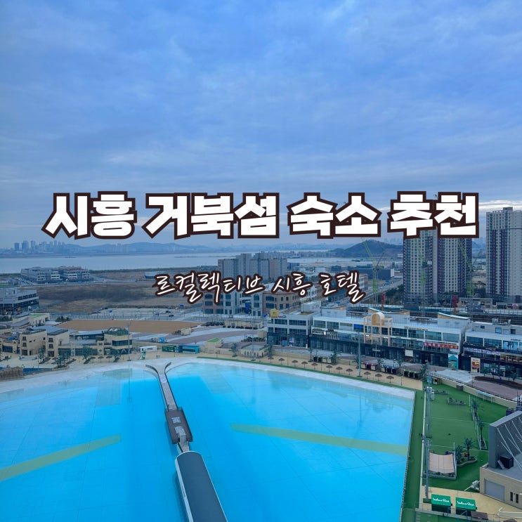 서울 근교 숙소 추천 어반스테이 르컬렉티브 시흥 웨이브파크 부대시설 수영장 및 조식 네이버 블로그