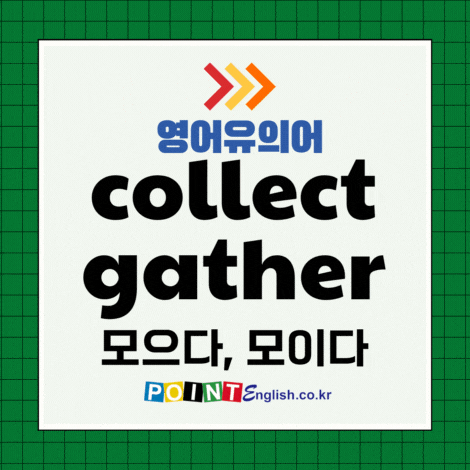 모으다, 모이다 영어유의어 - accumulate, amass, assemble, collect, compile ...