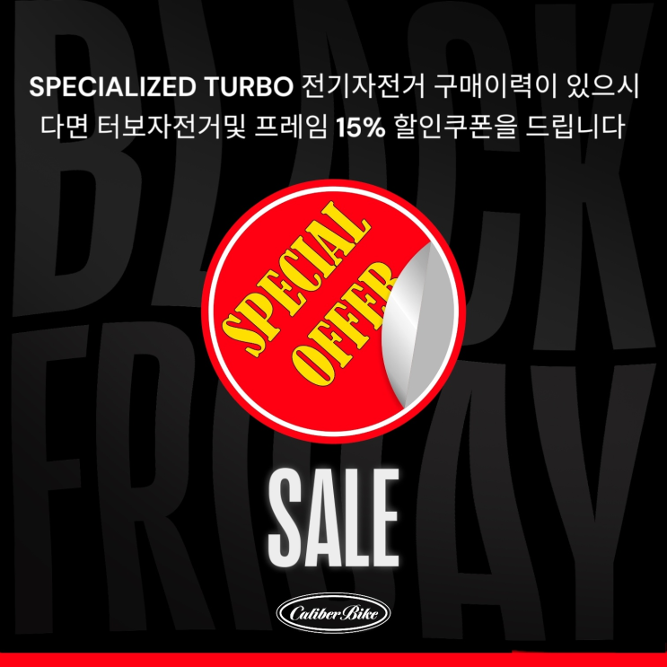 12월스페셜라이즈드프로모션 스페셜라이즈드 터보 전기 자전거 15 쿠폰할인 안내드립니다 네이버 블로그