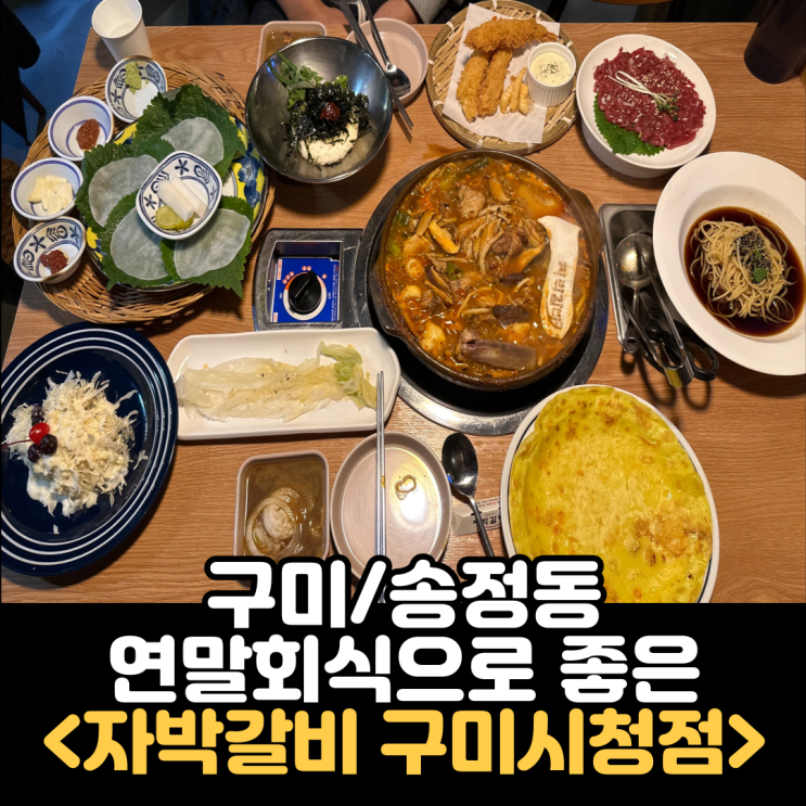 구미맛집 연말회식장소로 좋은 송정동맛집 자박갈비 네이버 블로그