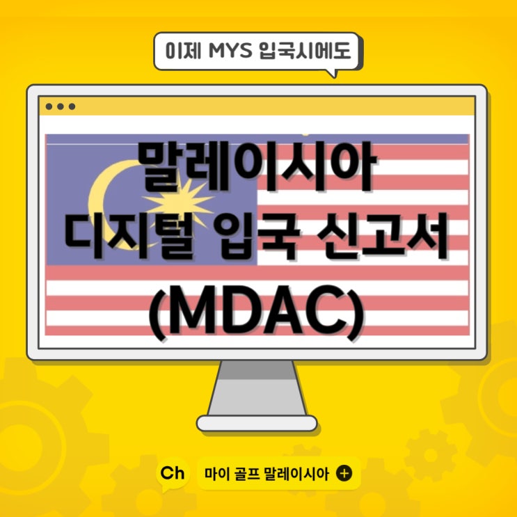 [정보] 말레이시아 입국 신고서 사이트 ㅡ MDAC(MY DIGITAL ARRIVAL CARD) 작성 필수!! : 네이버 블로그