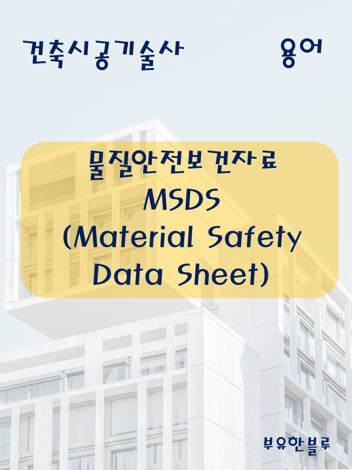 건축시공기술사(용어 서브노트) - 물질안전보건자료 MSDS(Material safety Data Sheet) : 네이버 블로그